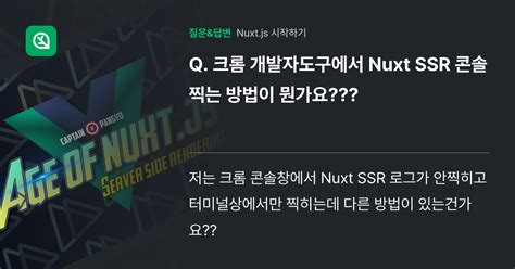 크롬 개발자도구에서 Nuxt Ssr 콘솔 찍는 방법이 뭔가요 인프런 커뮤니티 질문and답변