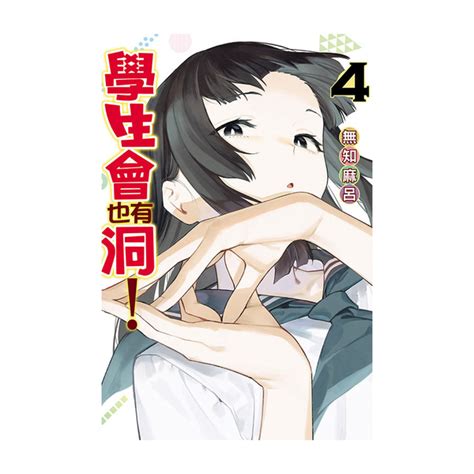 學生會也有洞！4 漫畫輕小說圖文 Yahoo奇摩購物中心