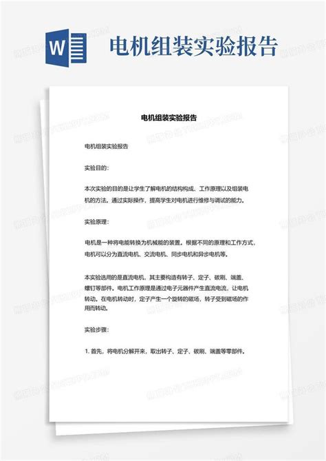 电机组装实验报告Word模板下载 编号qmzpvwmm 熊猫办公