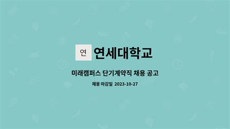 연세대학교 미래캠퍼스 단기계약직 채용 공고 더팀스