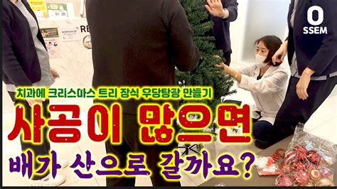 크리스마스 트리 만들기 치과위생사와 치과기공사 그리고 치과의사가 트리를 만들면 Youtube