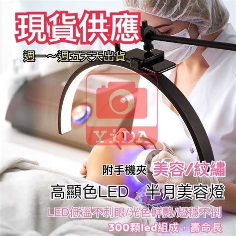 2023新款 高顯色遙控型 半月立燈 「月牙型led美容燈」柔光燈 紋綉燈 紋繡燈 刺青燈 美甲燈 美睫u型燈 40瓦 蝦皮購物