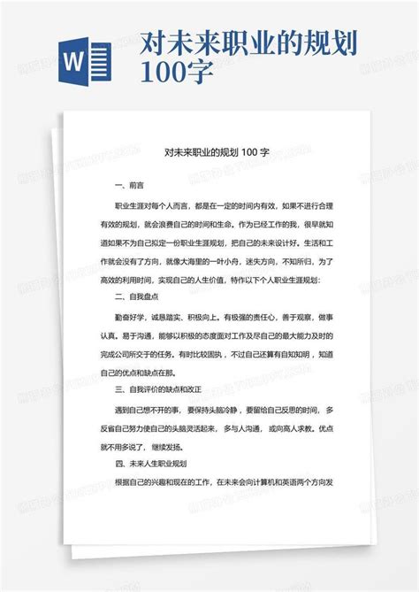 对未来职业的规划100字word模板下载编号qvwdzknw熊猫办公