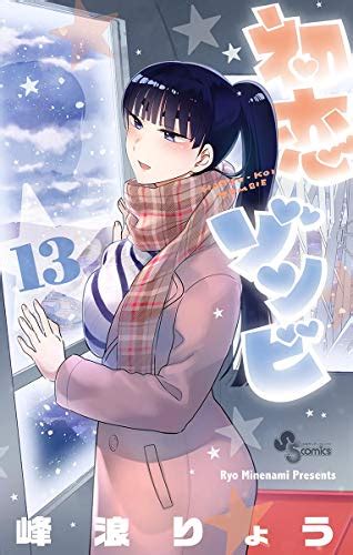 初恋ゾンビ 13巻 Kindle版 感想レビュー 読書メーター