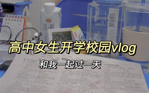 高中女生校园vlog住宿生很累但是只留下了开心的部分 莉亚尔小姐 莉亚尔小姐 哔哩哔哩视频
