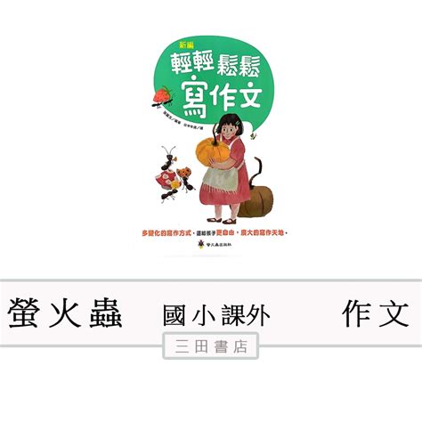 螢火蟲 新編輕輕鬆鬆寫作文 國小國語作文輔材∥三田書店∥ 蝦皮購物