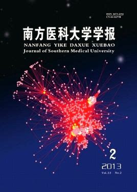 南方医科大学学报 南方医科大学学报杂志社推荐投稿