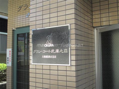 売買グランコート武庫之荘 阪急神戸線 武庫之荘株式会社 丸文不動産