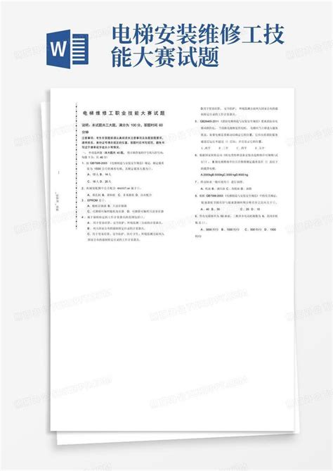 电梯安装维修工技能大赛试题Word模板下载 编号ljymkkax 熊猫办公