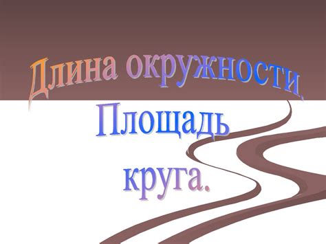 Длина окружности и площадь круга Online Presentation
