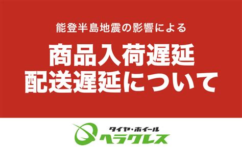 能登半島地震の影響による商品入荷遅延・配送遅延について 2024年4月4日更新） トラック・バス タイヤ・ホイールの激安いインターネット