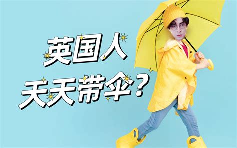 英国人天天出门带伞吗？ 哔哩哔哩