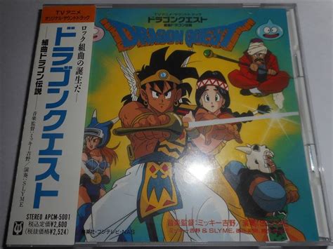 【やや傷や汚れあり】cd Tvアニメ・サウンドトラック ドラゴンクエスト 組曲ドラゴン伝説 徳永英明 勝生真沙子 すぎやまこういちの落札