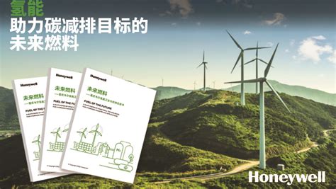 重磅发布《未来燃料 霍尼韦尔氢能工业与应用白皮书