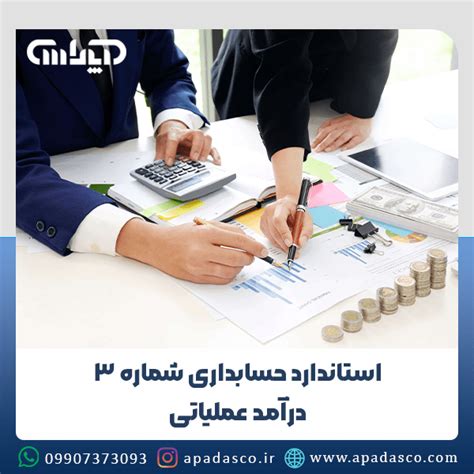 استاندارد شماره 3 حسابداری حسابداری آپاداس ️