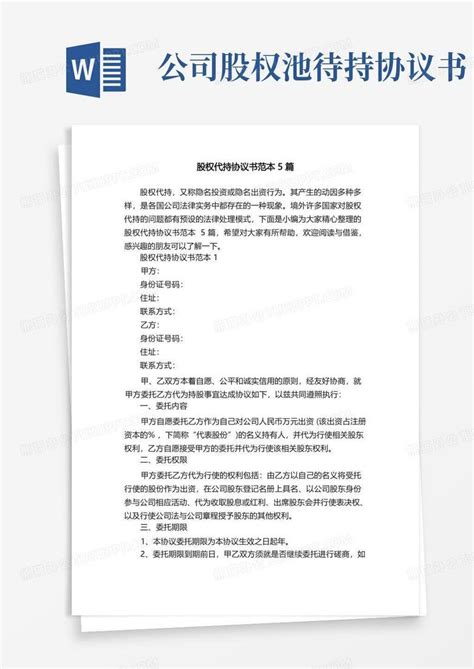 股权代持协议书范本5篇word模板下载编号lprbjyvj熊猫办公
