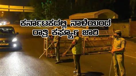 ಕರ್ನಾಟಕದಲ್ಲಿ 8 ನಗರಗಳಲ್ಲಿ ನಾಳೆಯಿಂದ ರಾತ್ರಿ ಕರ್ಫ್ಯೂ Karnataka Govt