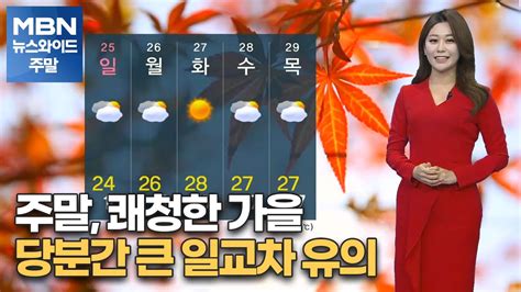 뉴스와이드 날씨 주말 쾌청한 가을당분간 큰 일교차 유의 Mbn 뉴스와이드 주말 Youtube