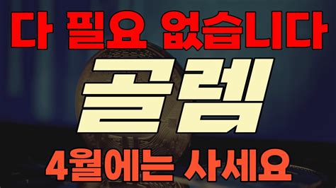 골렘 코인 돈방석에 앉을 준비 되셨죠 골렘코인골렘코인전망골렘코인분석 Youtube