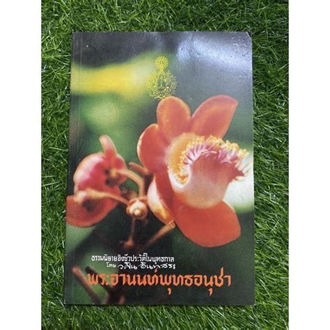 ธรรมนิยายอิงชีวประวัติในพุทธกาล พระอานนท์พุทธอนุชา Shopee Thailand