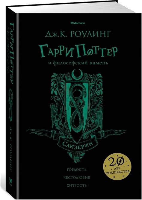 Купить Книга Роулинг Дж Гарри Поттер и философский камень Слизерин в Алматы Магазин на