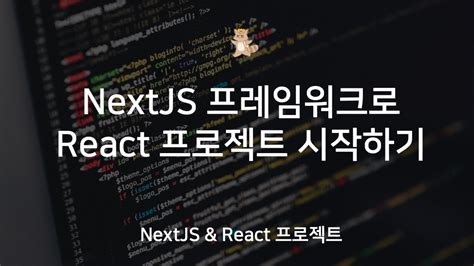 Nextjs 프레임워크로 React 프로젝트 시작하기 Nextjs React 프로젝트 01