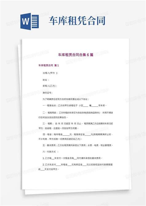 车库租赁合同合集6篇word模板下载编号qkppzrkx熊猫办公