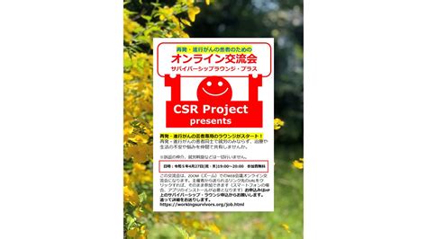 【加盟団体イベント紹介／2023年4月27日開催】再発・進行がん患者のためのサバイバーシップ・オンラインラウンジ・プラス主催：一般社団法人