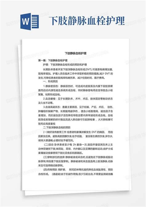 下肢静脉血栓护理word模板下载编号ladowazy熊猫办公