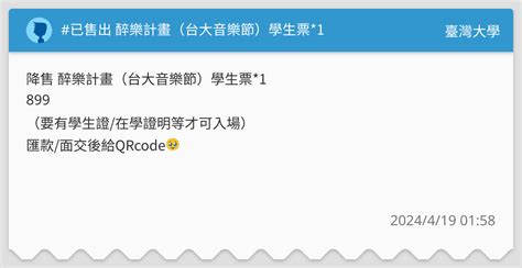 已售出 醉樂計畫（台大音樂節）學生票1 臺灣大學板 Dcard