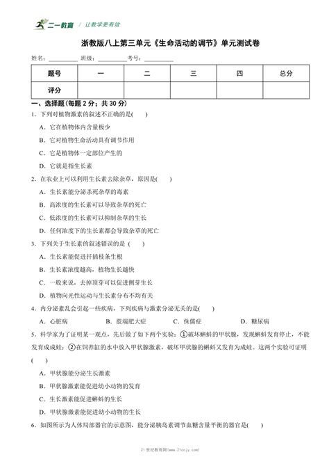 浙教版科学八上第三单元《生命活动的调节》单元测试卷（含解析） 21世纪教育网