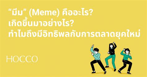 “มีม” Meme คืออะไร เกิดขึ้นมาอย่างไร Hocco Is A Software House Company