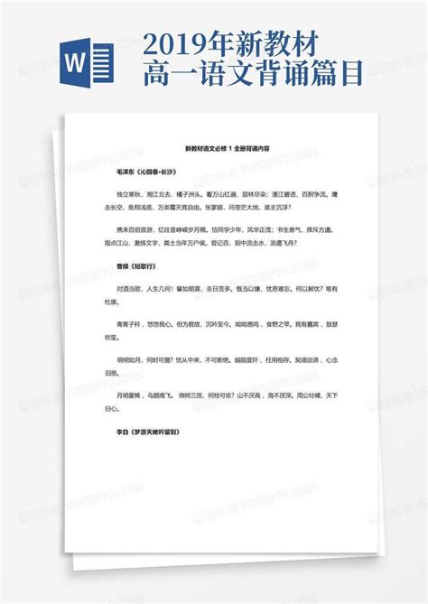2019年新教材高一语文背诵篇目word模板下载编号qpmxnzkw熊猫办公