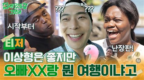 [티저] 남매끼리 여행 가능 시작부터 그냥 집에있을걸그랬어 ㅠㅠㅠ 조나단 X 파트리샤 X 김해준 집에있을걸그랬어 집있걸 Youtube