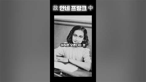 20세기 문학소녀 안네의 일기 안네 프랑크 인생철학 1분 명언 Youtube