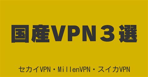 【2025年版】中国対応おすすめ国産vpn比較｜セカイvpn・millenvpn・スイカvpnの速度・料金・機能徹底解説
