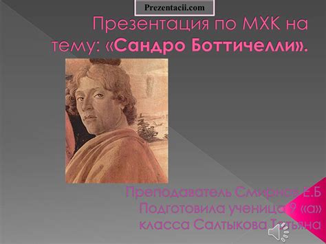 Презентація на тему Сандро Боттичелли варіант 3 — готові шкільні
