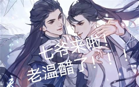 【天涯客】七爷一出场老温醋缸就翻了！！！七爷千里迢迢来插阿絮两刀了！！！哔哩哔哩bilibili