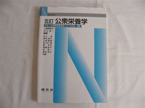 Yahooオークション 本 五訂 公衆栄養学