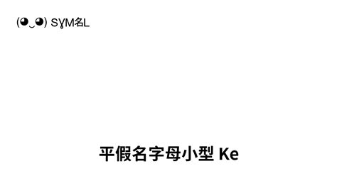 ゖ 平假名字母小型 Ke Unicode 编号 U3096 📖 了解符号意义并 复制符号 ‿ Symbl