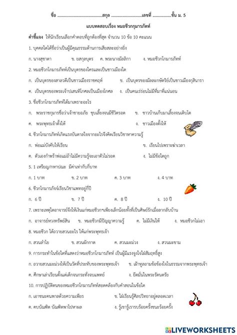 แบบทดสอบที่ 5 เรื่อง หมอชีวกโกมารภัทท์ Online Exercise For Live Worksheets