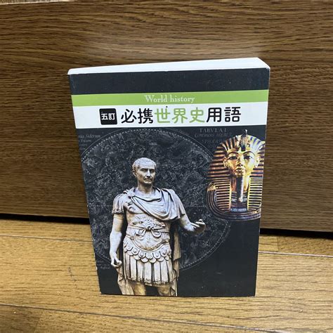 必携世界史用語 World History 実教出版 メルカリ