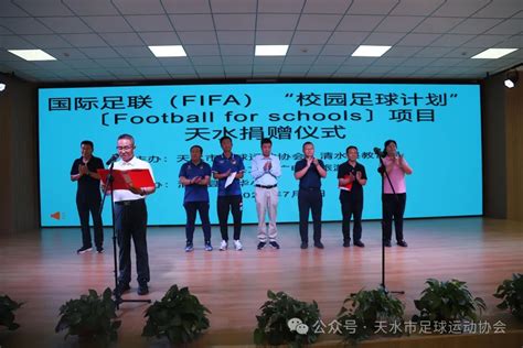 国际足联fifa“校园足球计划”football For Schools项目天水捐赠仪式在清水县西华小学举行 天水在线