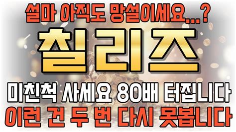 칠리즈 칠리즈코인칠리즈코인전망칠리즈코인분석칠리즈목표가칠리즈전망칠리즈대응칠리즈호재칠리즈차트칠리즈분석칠리즈코인분석 Youtube