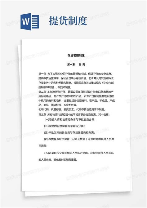 存货管理制度Word模板下载 编号lznovyno 熊猫办公