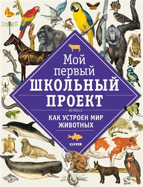 Как устроен мир животных Книги Животные Мир
