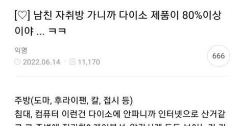 여자가 남친 자취방갔다가 정 떨어진 이유‥