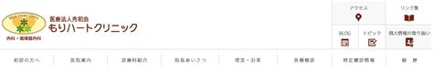 医療法人秀和会 もりハートクリニック 内科・循環器内科 長崎県長崎市（時津町・長与町） 心臓病（動悸・胸痛）
