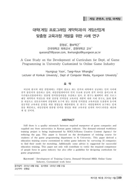 대학 게임 프로그래밍 계약학과 의 게임산업계 맞춤형 교육과정 개발을 위한 사례 연구1 koreascholar