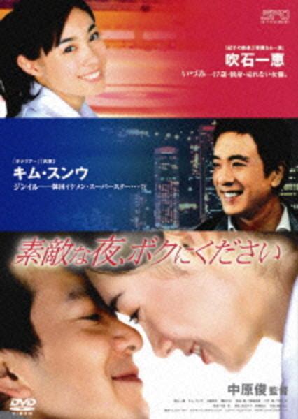 Dvd「素敵な夜、ボクにください」作品詳細 Geo Onlineゲオオンライン